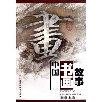 中国书画故事
