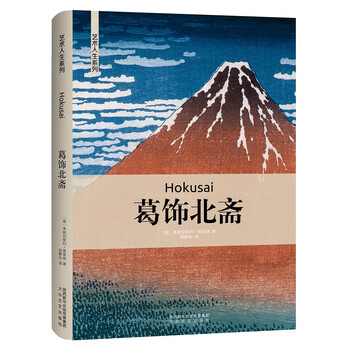 艺术人生系列：葛饰北斋