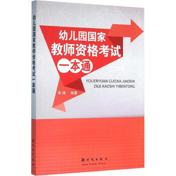 幼儿园国家教师资格考试一本通
