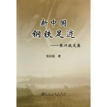 新中国钢铁足迹