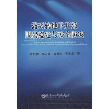 露天转地下开采围岩稳定与安全防灾