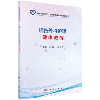 烧伤外科护理健康教育