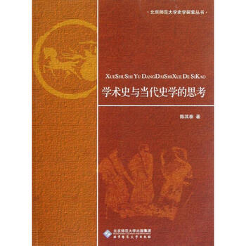学术史与当代史学的思考