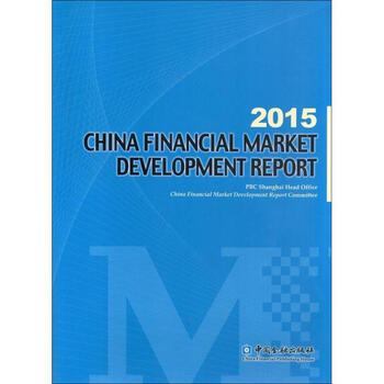 2015中国金融市场发展报告