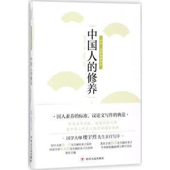 中国人的修养