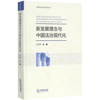 新发展理念与中国法治现代化