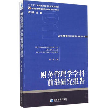 财务管理学学科前沿研究报告 2011