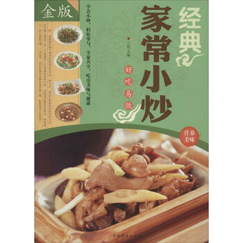 经典家常小炒(金版)