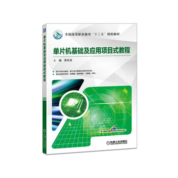 [正版图书]单片机基础及应用项目式教程