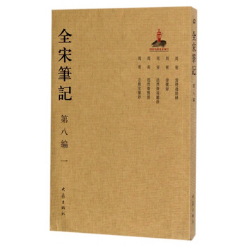 全宋笔记(第8编1)