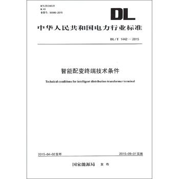 DL/T 1442-2015智能配变终端技术条件