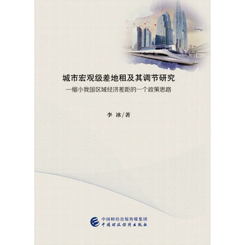 城市宏观级差地租及其调节研究