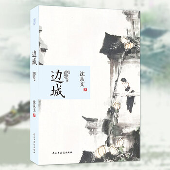 边城（314页未删减版）沈从文 中国近现代小说 沈从文小说作品正版