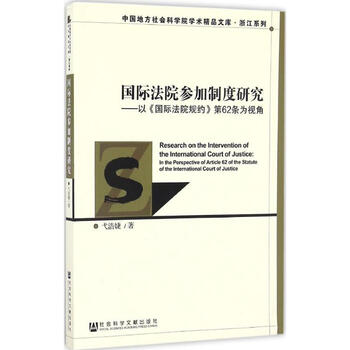 国际法院参加制度研究