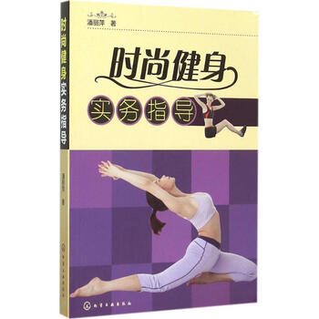 时尚健身实务指导
