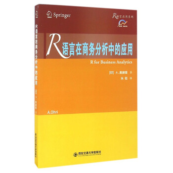 R语言在商务分析中的应用/R语言应用系列