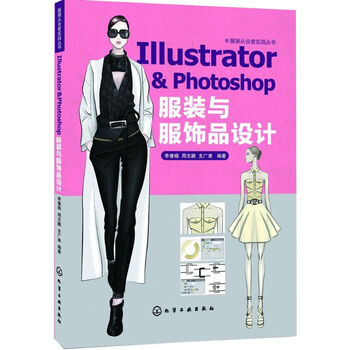Illustrator&Photoshop 服装与服饰品设计
