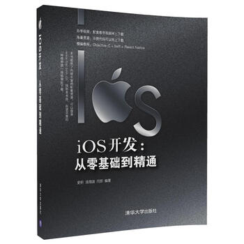 iOS开发：从零基础到精通9787302478898清华大学史昕、汤海波、闫珍
