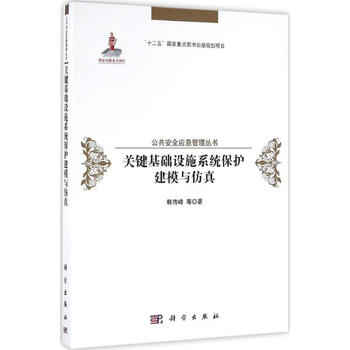 关键基础设施系统保护建模与仿真
