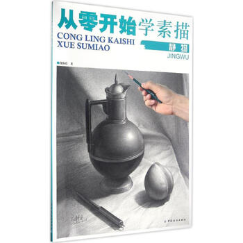 从零开始学素描静物