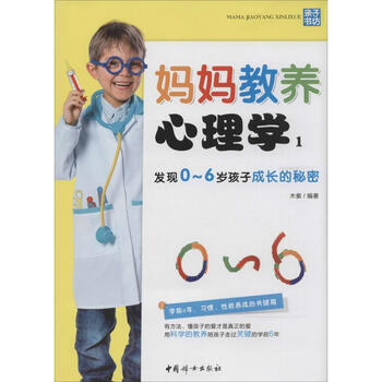 妈妈教养心理学(1)发现0-6岁孩子成长的秘密