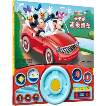 米奇的超级跑车 儿童书籍