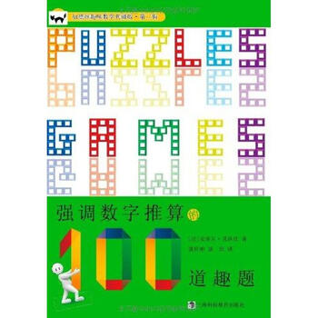 强调数字推算的100道趣题