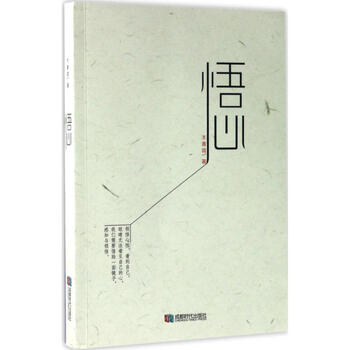 悟心