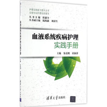 血液系统疾病护理实践手册