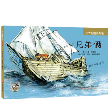万大姐姐有办法：兄弟俩