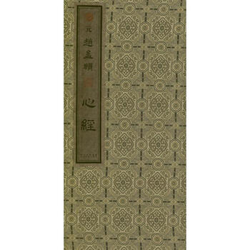 赵孟頫<心经>