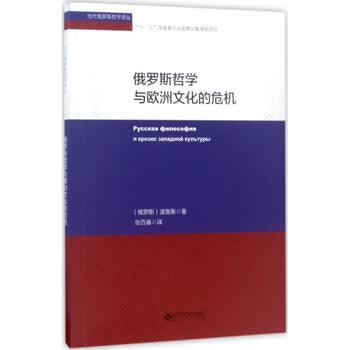 俄罗斯哲学与欧洲文化的危机