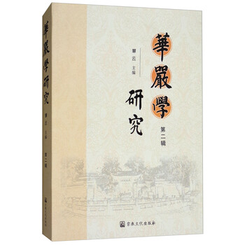 华严学研究（第二辑）