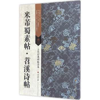 米芾蜀素帖·苕溪诗帖