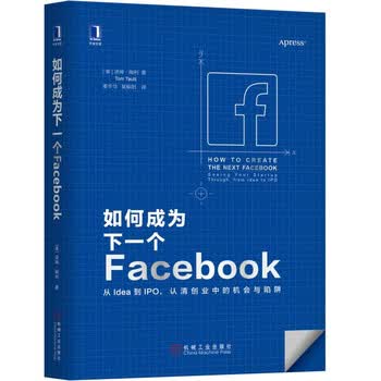 如何成为下一个Facebook：从Idea到IPO 认清创业中的机会与陷阱