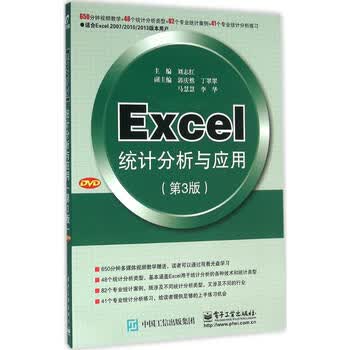 Excel统计分析与应用(第3版)
