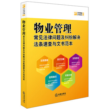 物业管理常见法律问题及纠纷解决法条速查与文书范本