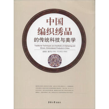 中国编织绣品的传统科技与美学