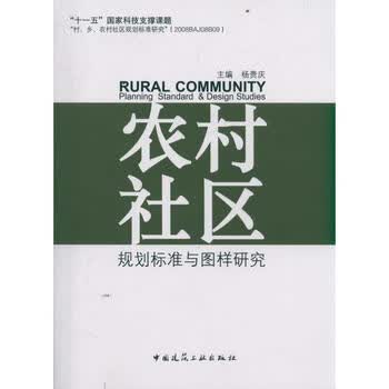 农村社区:规划标准与图样研究