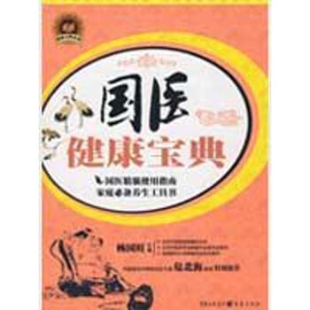 国医健康宝典系列