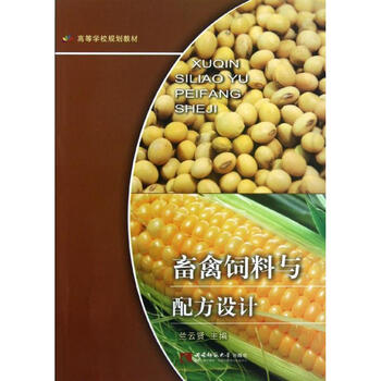 畜禽饲料与配方设计(高等学校规划教材)