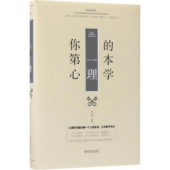 你的第一本心理学(美绘典藏本)