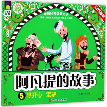 阿凡提的故事寻开心 宝驴 故事书 儿童书籍