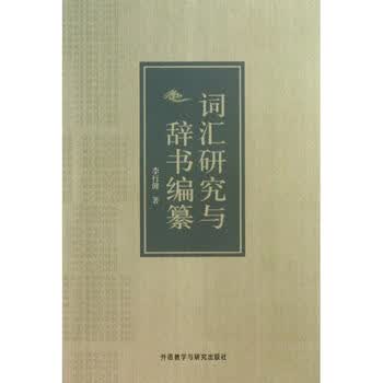 词汇研究与辞书编纂