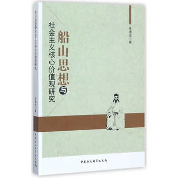 船山思想与社会主义核心价值观研究