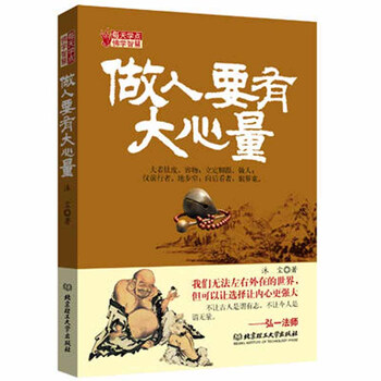 做人要有大心量