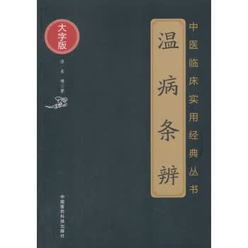 温病条辨(大字版)-中医临床实用丛书