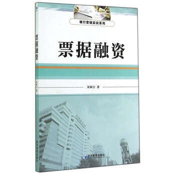票据融资/银行营销实训系列