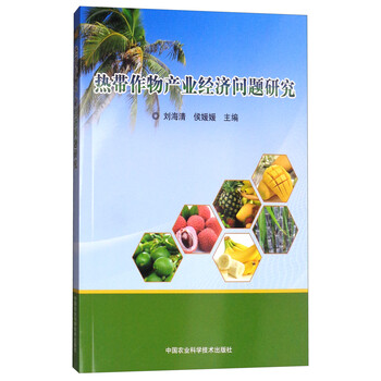 热带作物产业经济问题研究