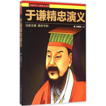 于谦精忠演义